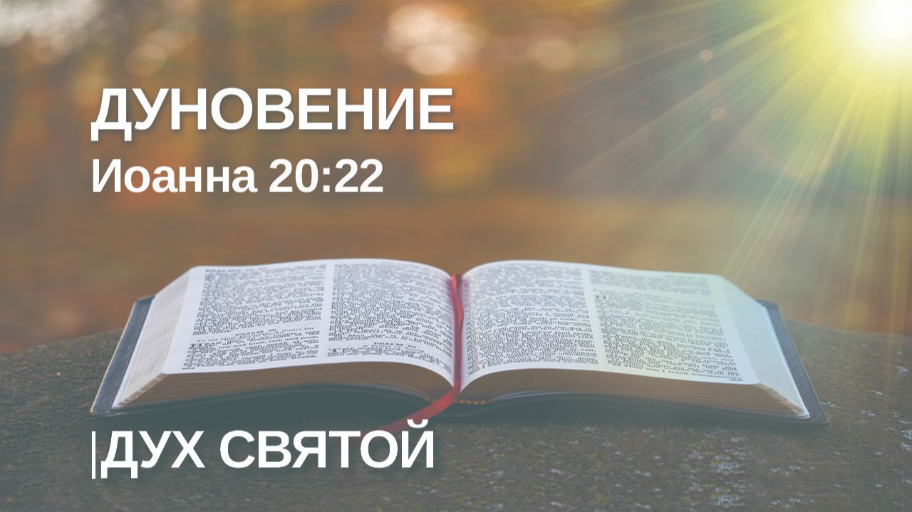 Дуновение  (Иоанна 20:22)