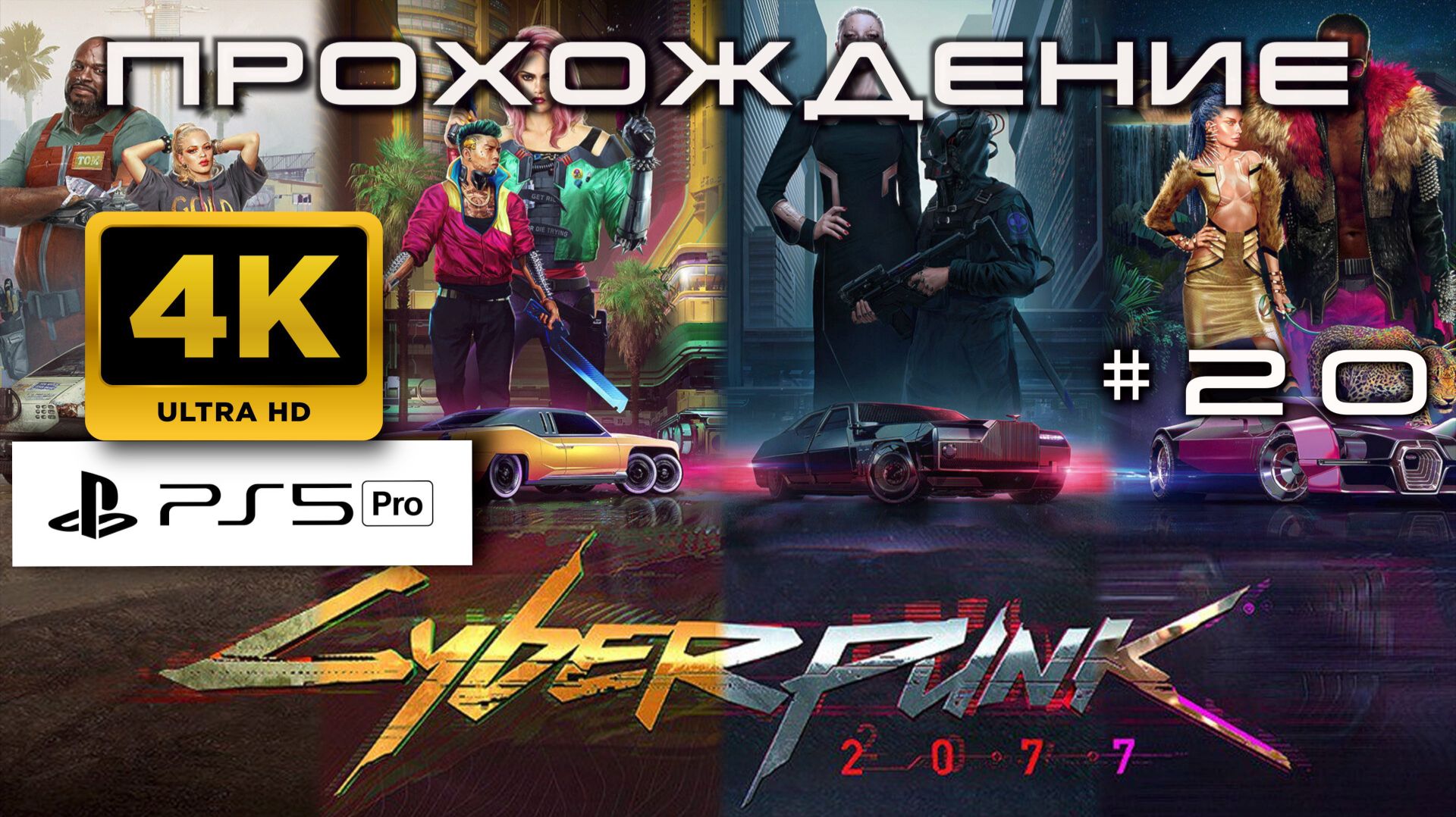 Cyberpunk 2077 Прохождение без комментариев часть 20| Атмосферное погружение в Найт-Сити [4K PS5PRO]
