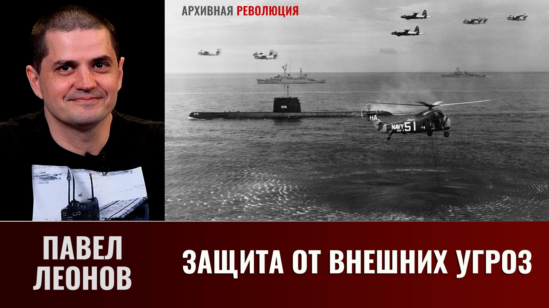 Павел Леонов. Защита от внешних угроз