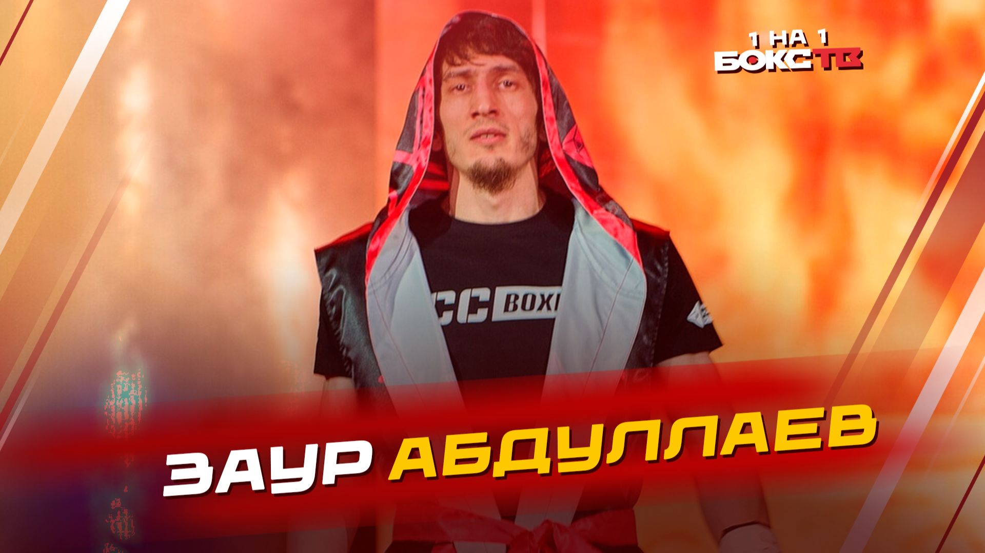 Заур Абдуллаев: Откровенно о нокаутах, новом весе и грандиозных планах в боксе