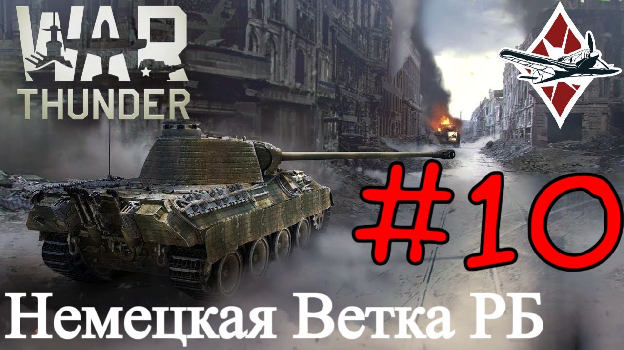 War Thunder - В Тундру после WoT #10
