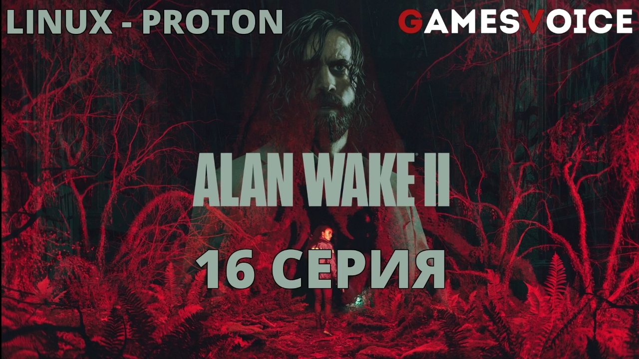 Alan Wake 2 - 16 Серия (Алан Уэйк 2 - Linux Proton)
