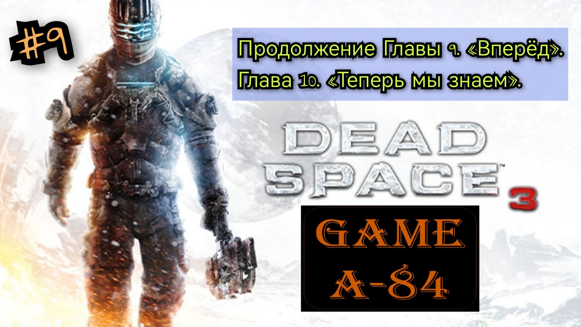 Dead Space 3 (#9. Глава 9 и глава 10) [PC]