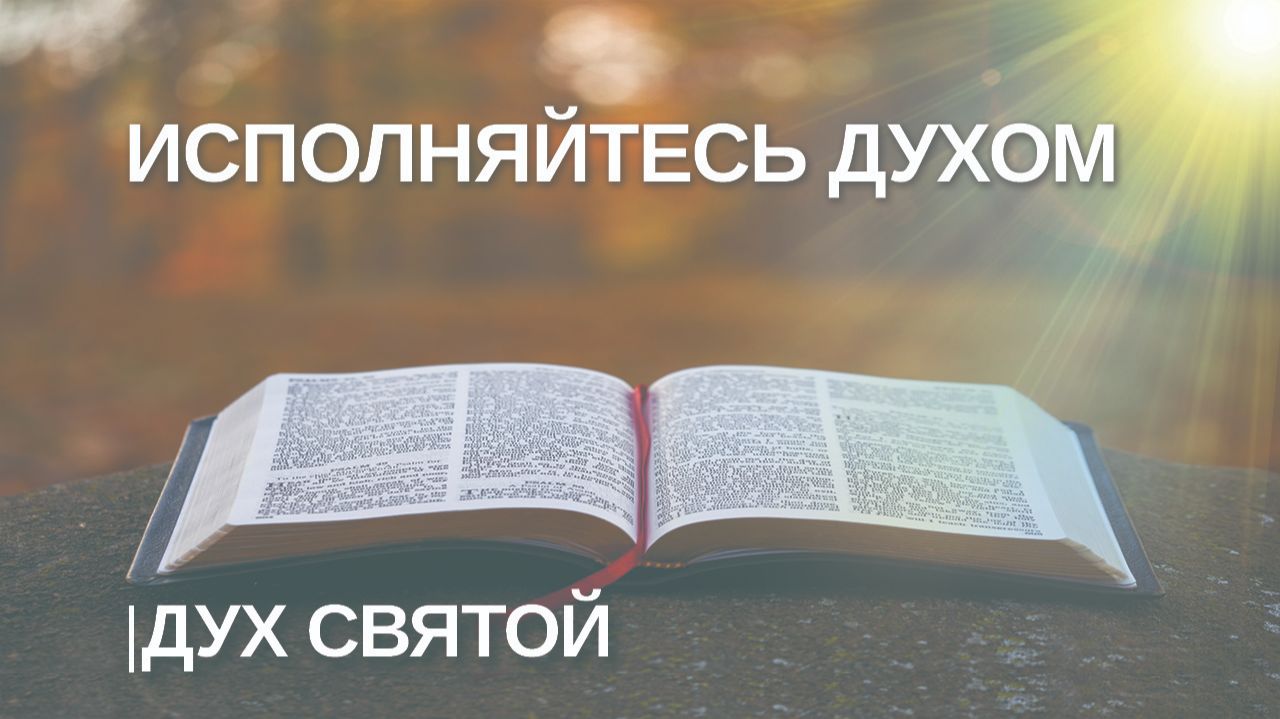 Исполняйтесь Духом  (Ефес 5:18). mp4