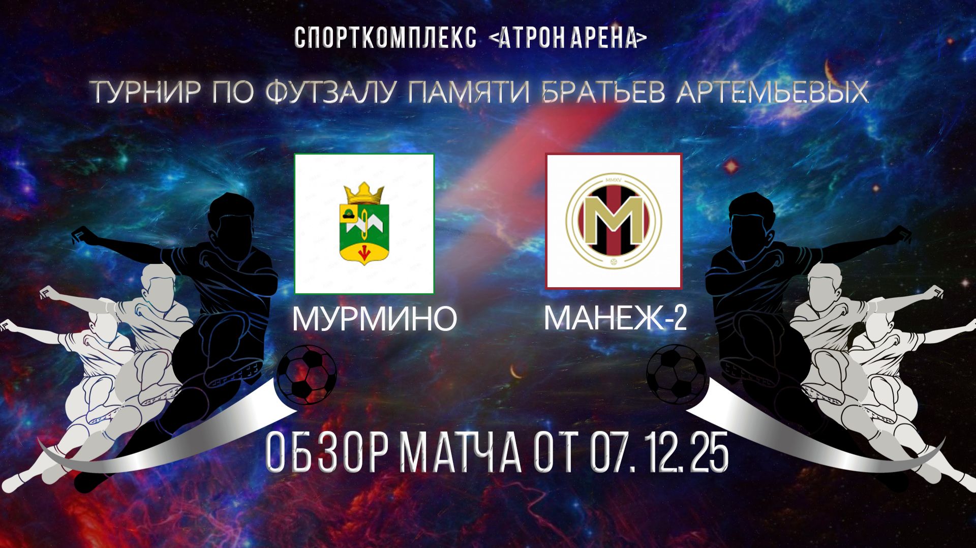 Мурмино-Манеж-2.Обзор матча