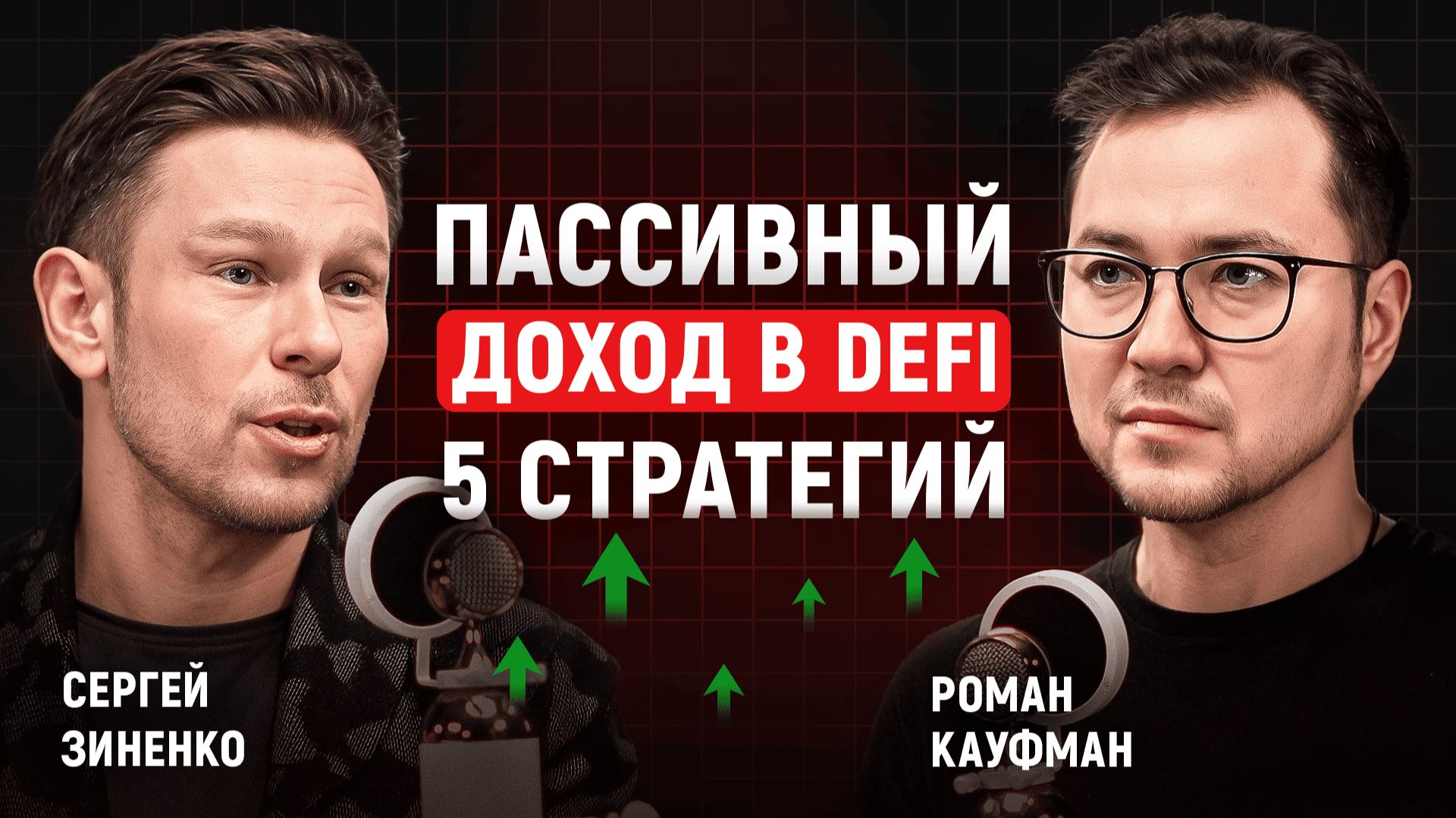 5 путей пассивного дохода в DeFi: банки, DEX, деривативы, Pendle, lending protocols | Сергей Зиненко