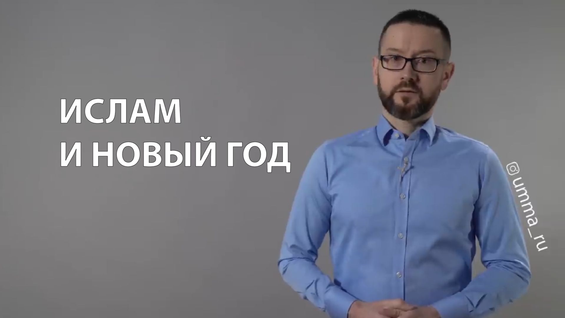 Ислам и Новый год