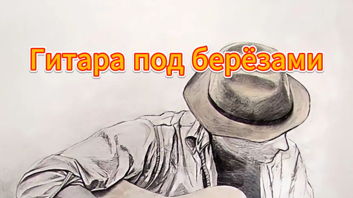 Гитара под берёзами
