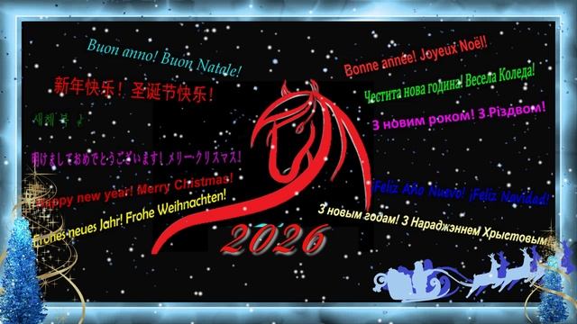 🎉Поздравление на разных языках 🎅 с Новым 2026 годом и Рождеством! Happy Year of the Horse!
