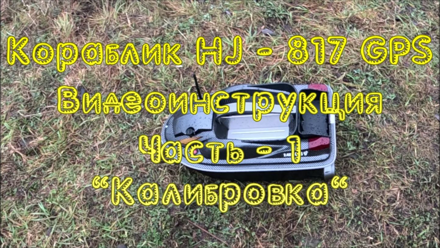 Кораблик HJ - 817 GPS. Видеоинструкция. Часть - 1. "Калибровка".