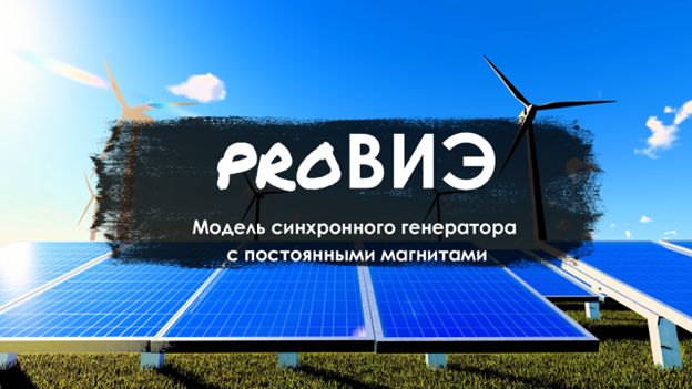 proВИЭ: 2. Модель синхронного генератора с постоянными магнитами в Engee