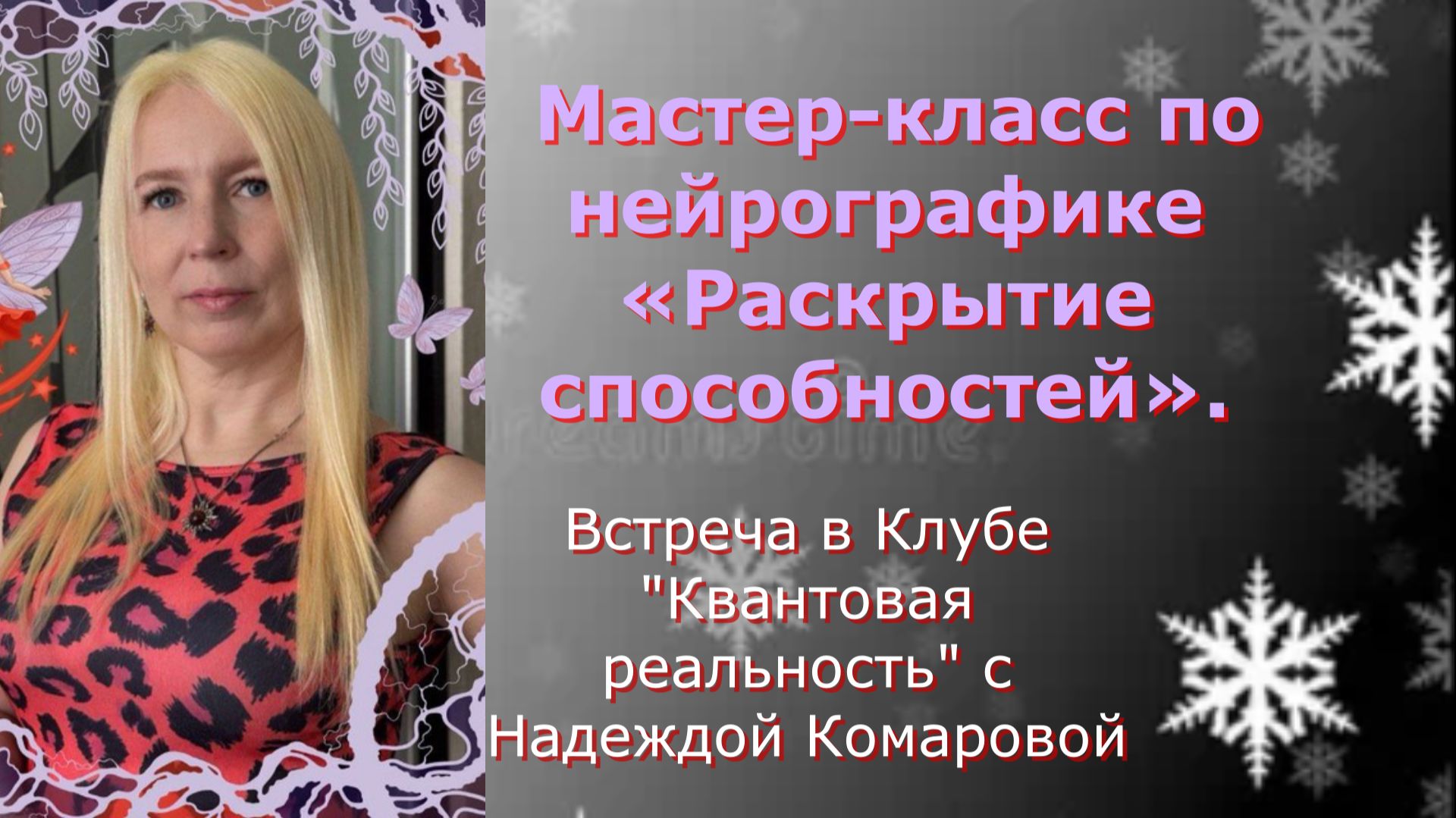 Раскрытие способностей