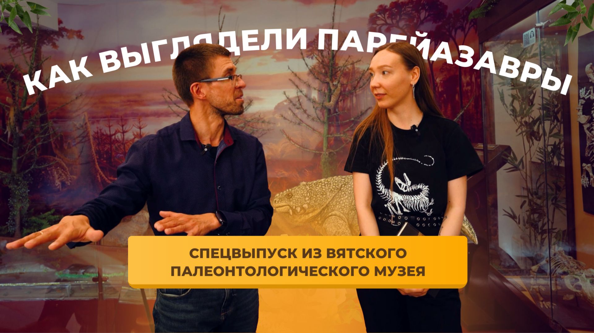 Как выглядели парейазавры | Спецвыпуск Нехудлит