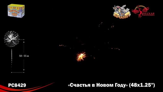 Фейерверк РС8429 Счастья в Новом году! (1,25" х 48)