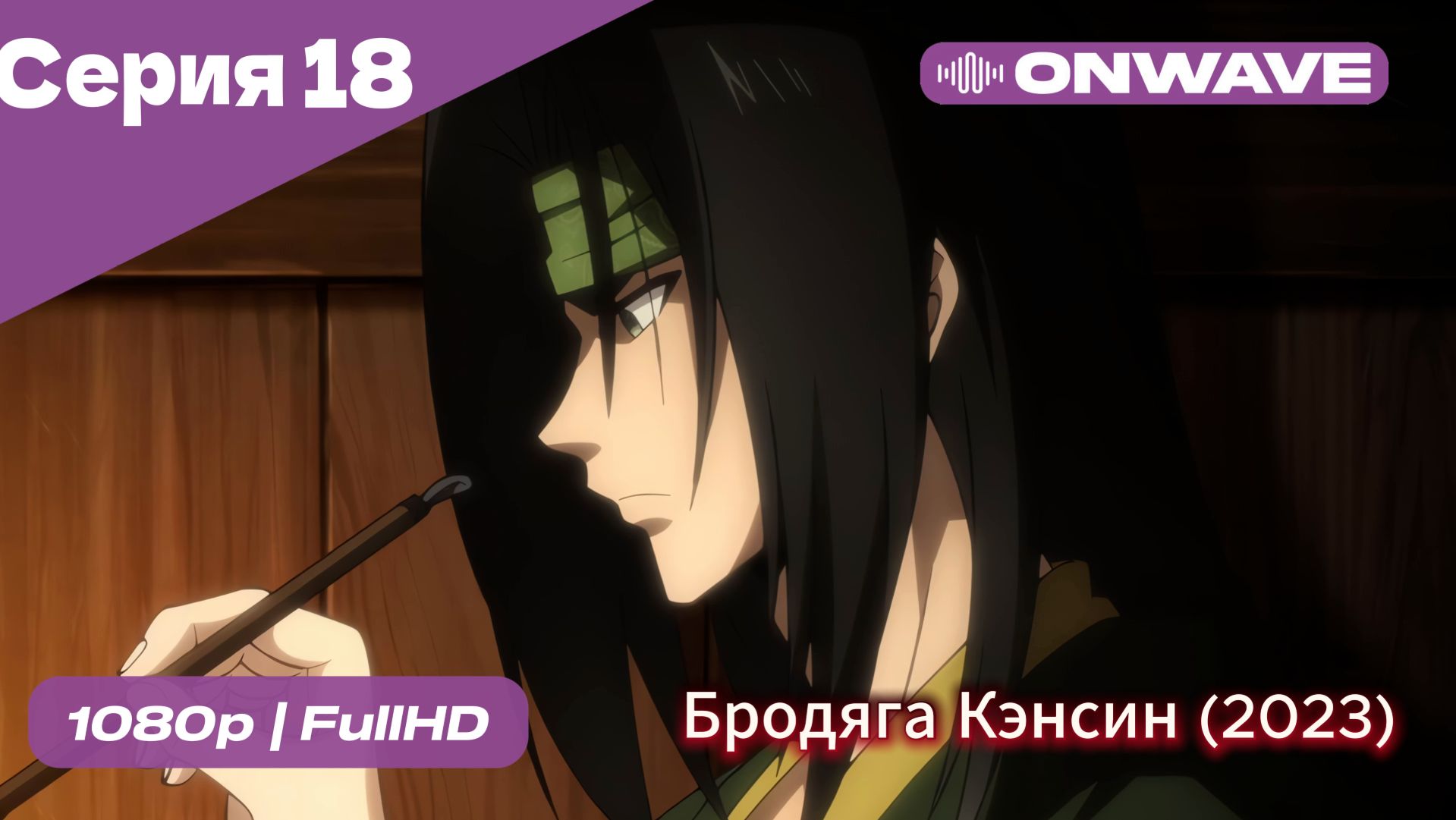 Бродяга Кэнсин (2023) - 18 Серия  [OnWave]