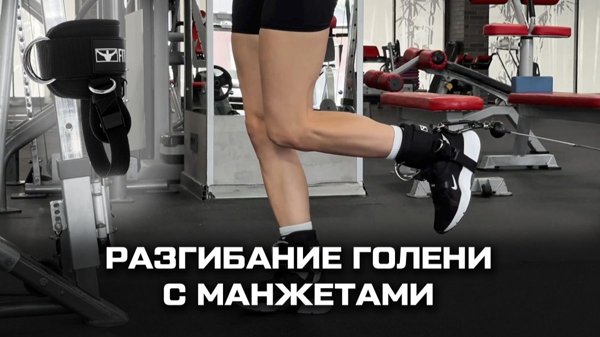 Разгибание голени с манжетами