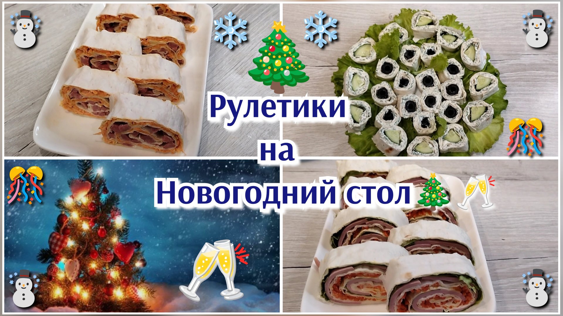 Рулетики к Новогоднему столу 🥂🎄 Вкусно, просто, быстро 🍽️🥂🎄❄️🎊