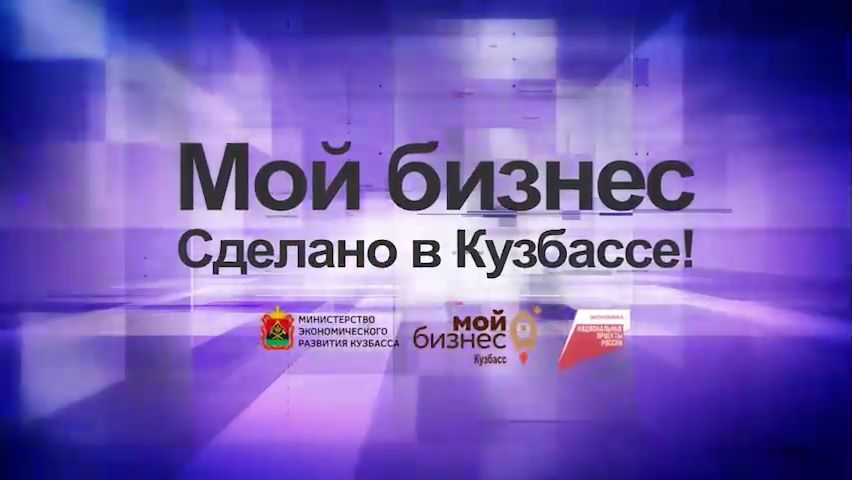 Мой бизнес. Сделано в Кузбассе! (выпуск №12)