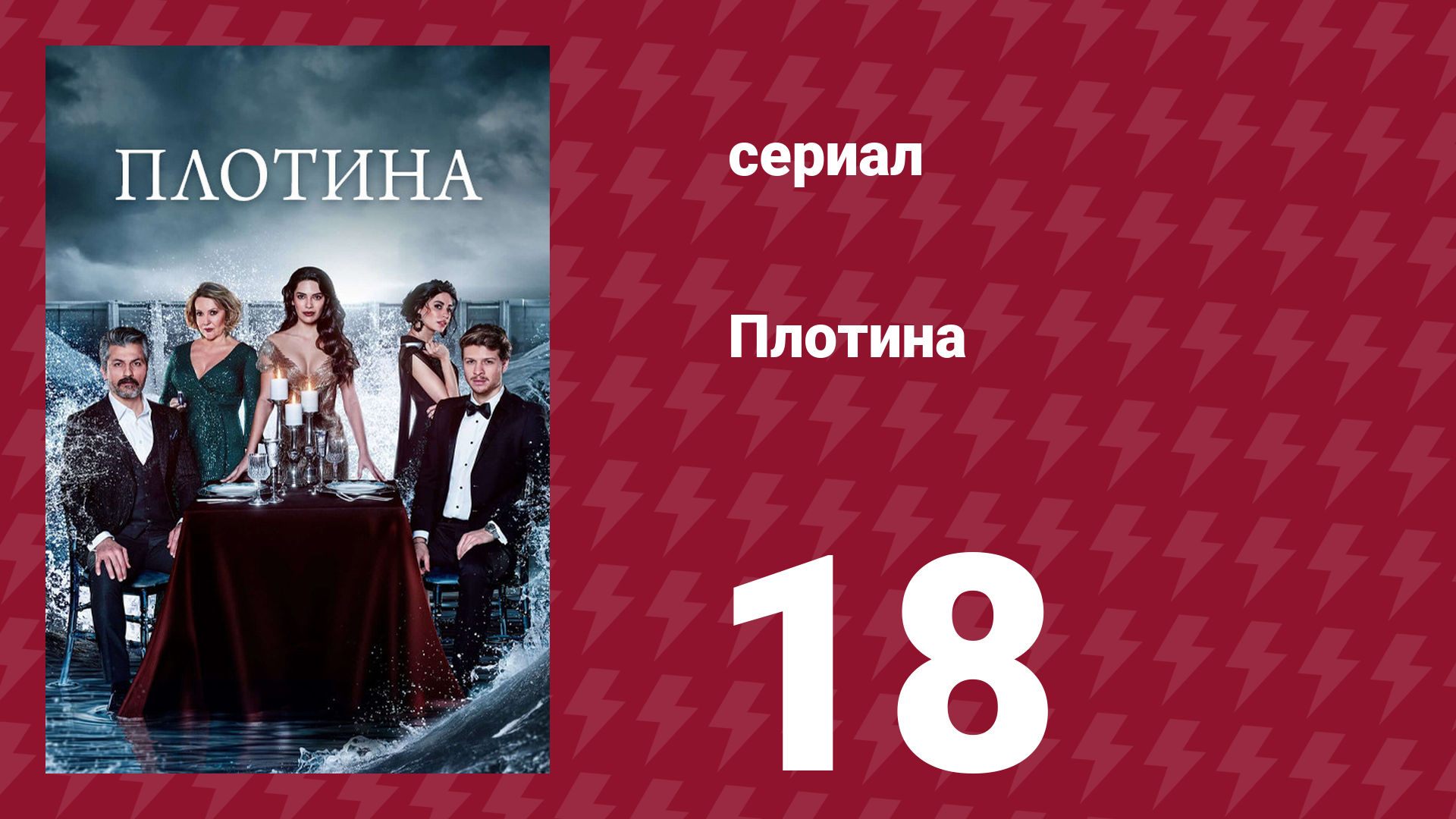 Плотина 18 серия (сериал, 2020)