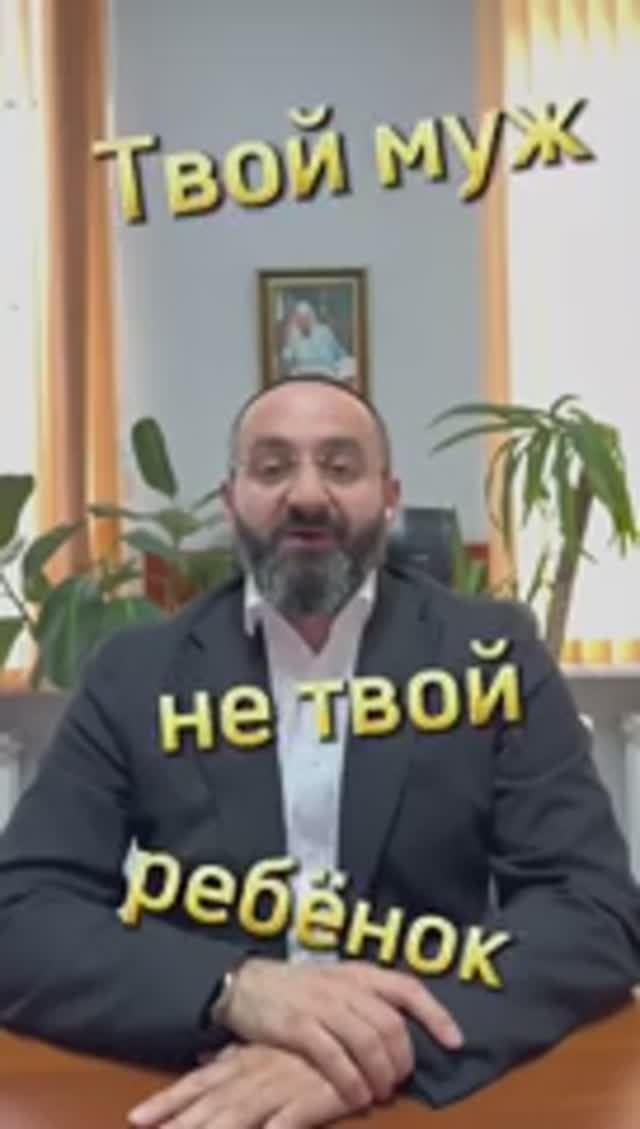 Брак. Твой муж - не твой ребенок. Рав Ифраим Якубов