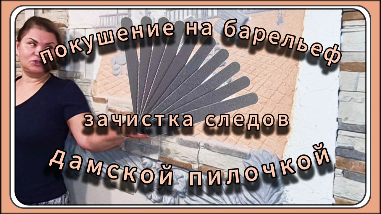 Покушение на барельеф (часть 2): Зачистка следов дамской пилочкой!