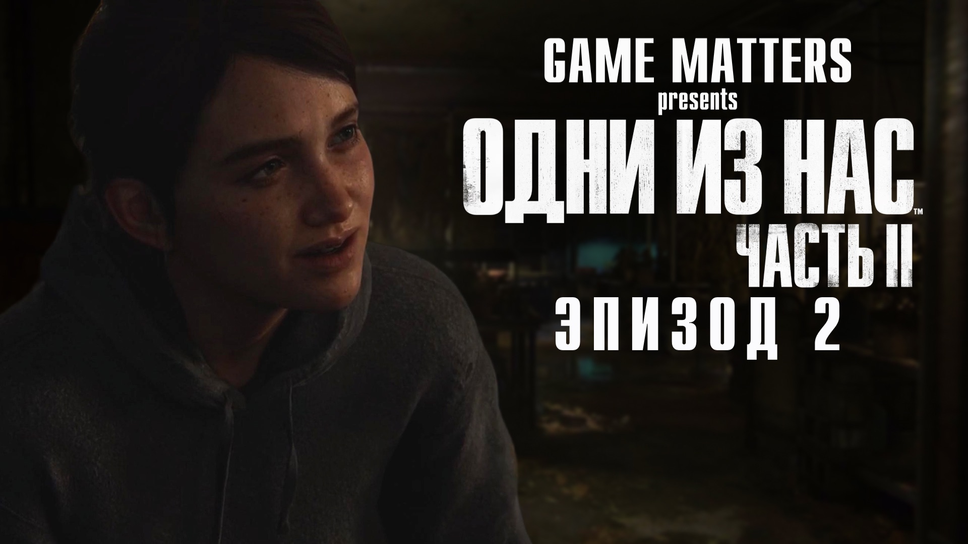 ОБХОД ТЕРРИТОРИЙ | Одни из нас: Часть 2 #2 | Прохождение Без Комментариев [PS5]