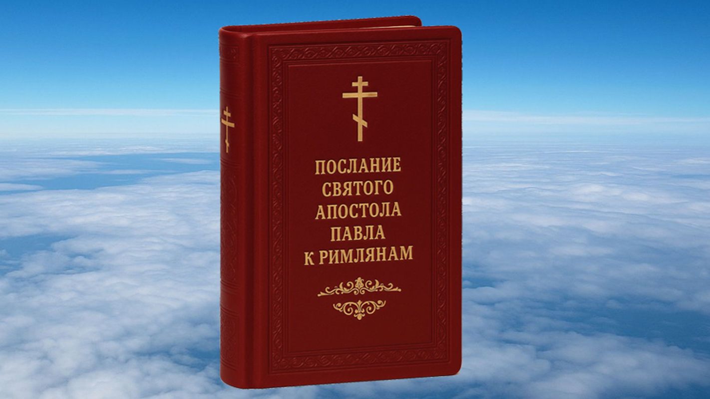 К РИМЛЯНАМ АПОСТОЛА ПАВЛА ПОСЛАНИЕ, БИБЛИЯ, НОВЫЙ ЗАВЕТ, СИНОДАЛЬНЫЙ ПЕРЕВОД