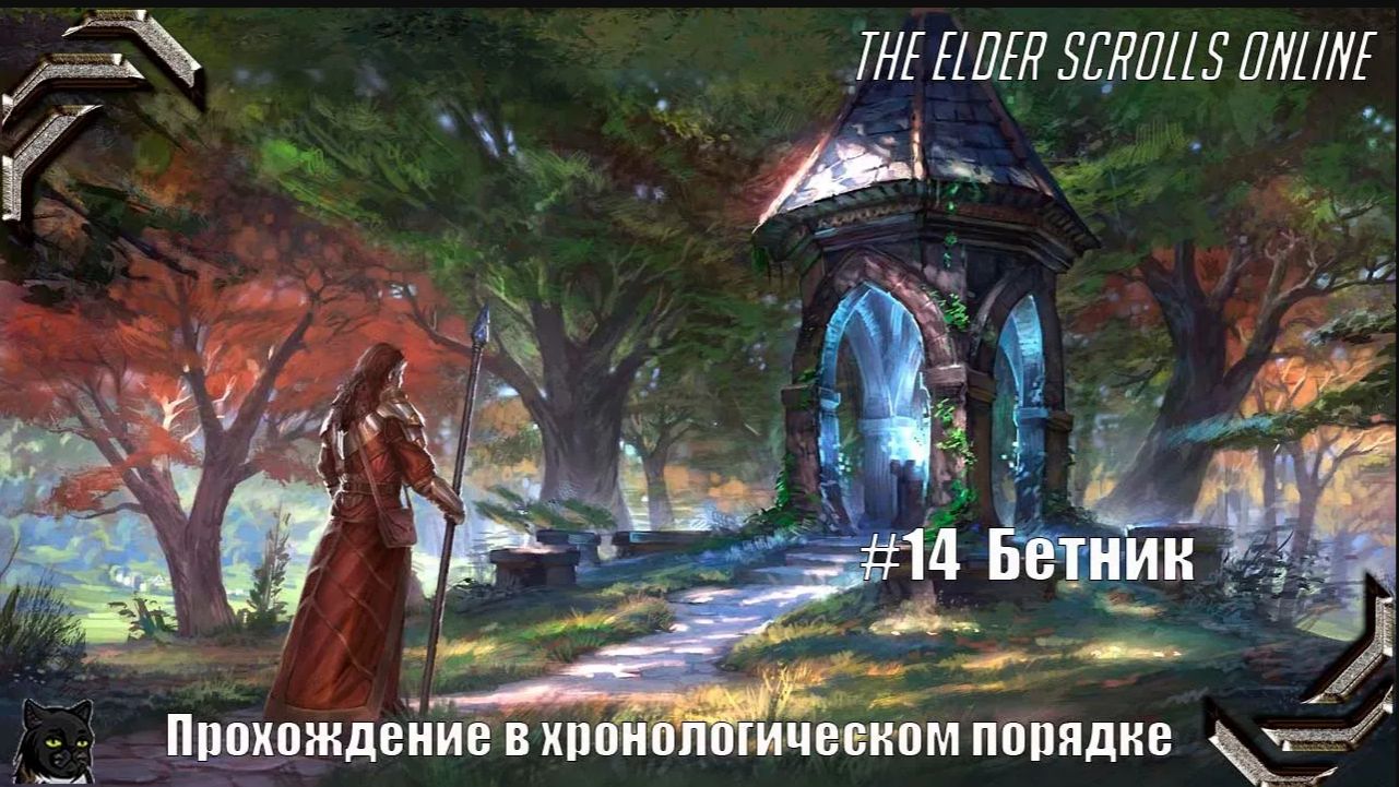 The Elder Scrolls Online➤ Прохождение в хронологическом порядке #14➤ Бетник