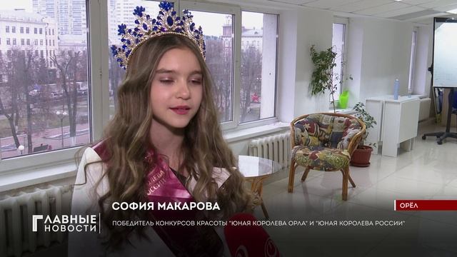 10-летняя орловчанка победила во всероссийском конкурсе красоты "Юная королева России 2025"