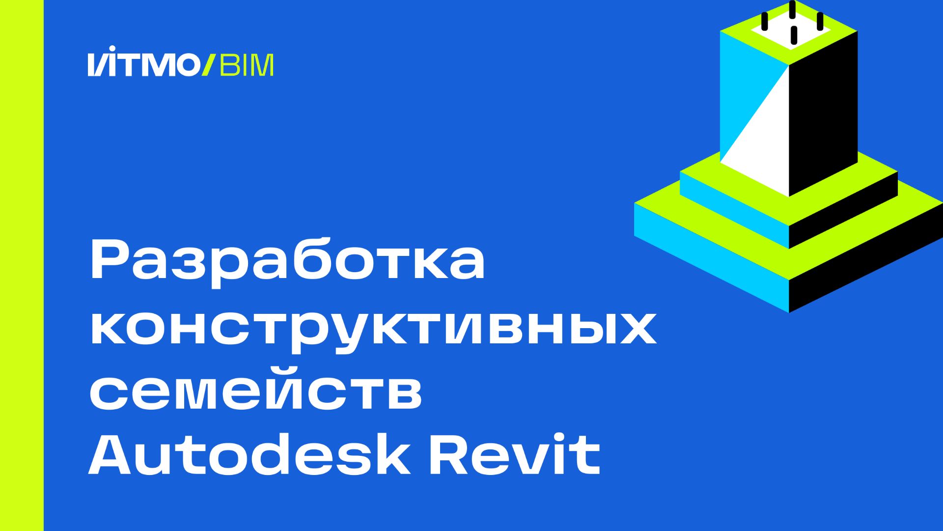 Разработка конструктивных семейств Autodesk Revit