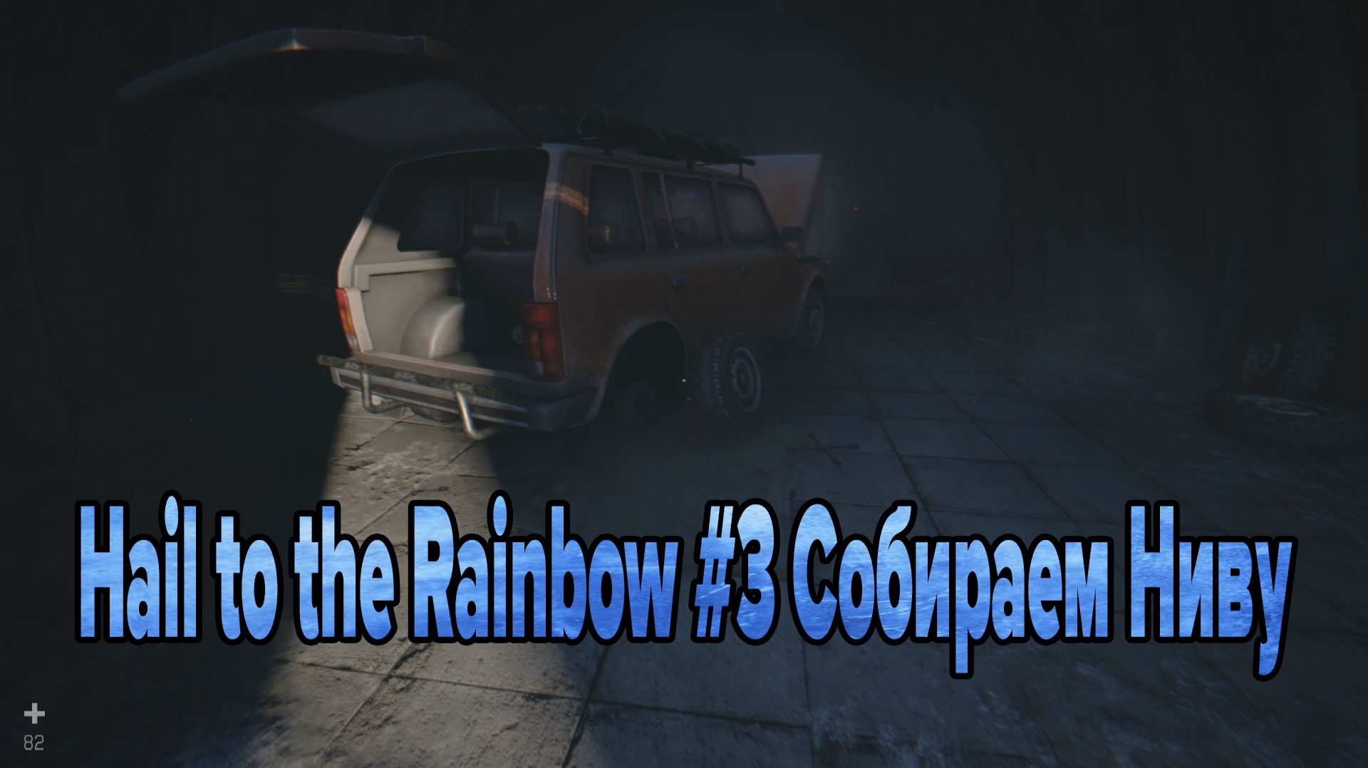 Hail to the Rainbow #3 Собираем Ниву