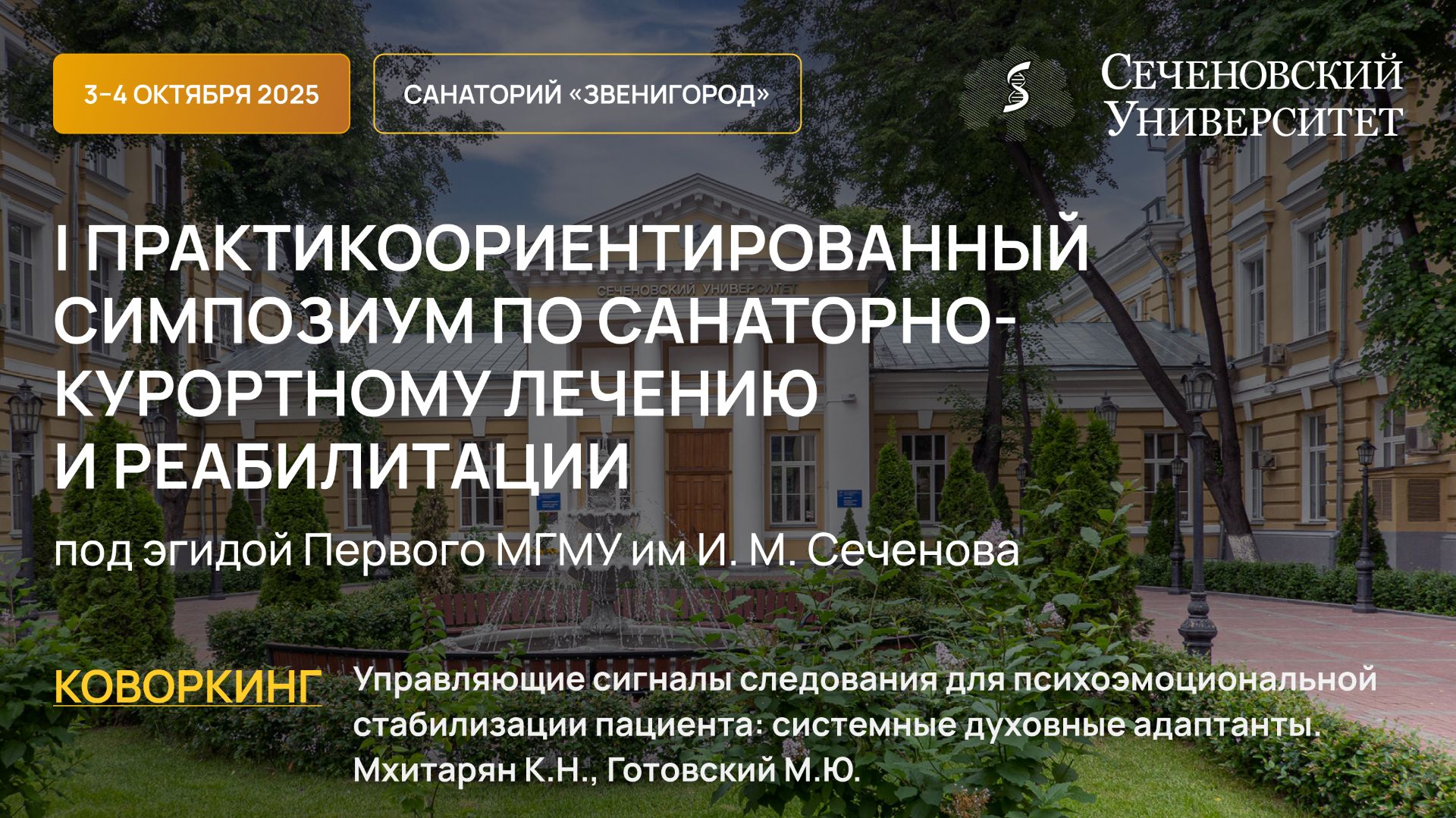 САНКУР 2025 — Управляющие сигналы следования для психоэмоциональной стабилизации пациента.