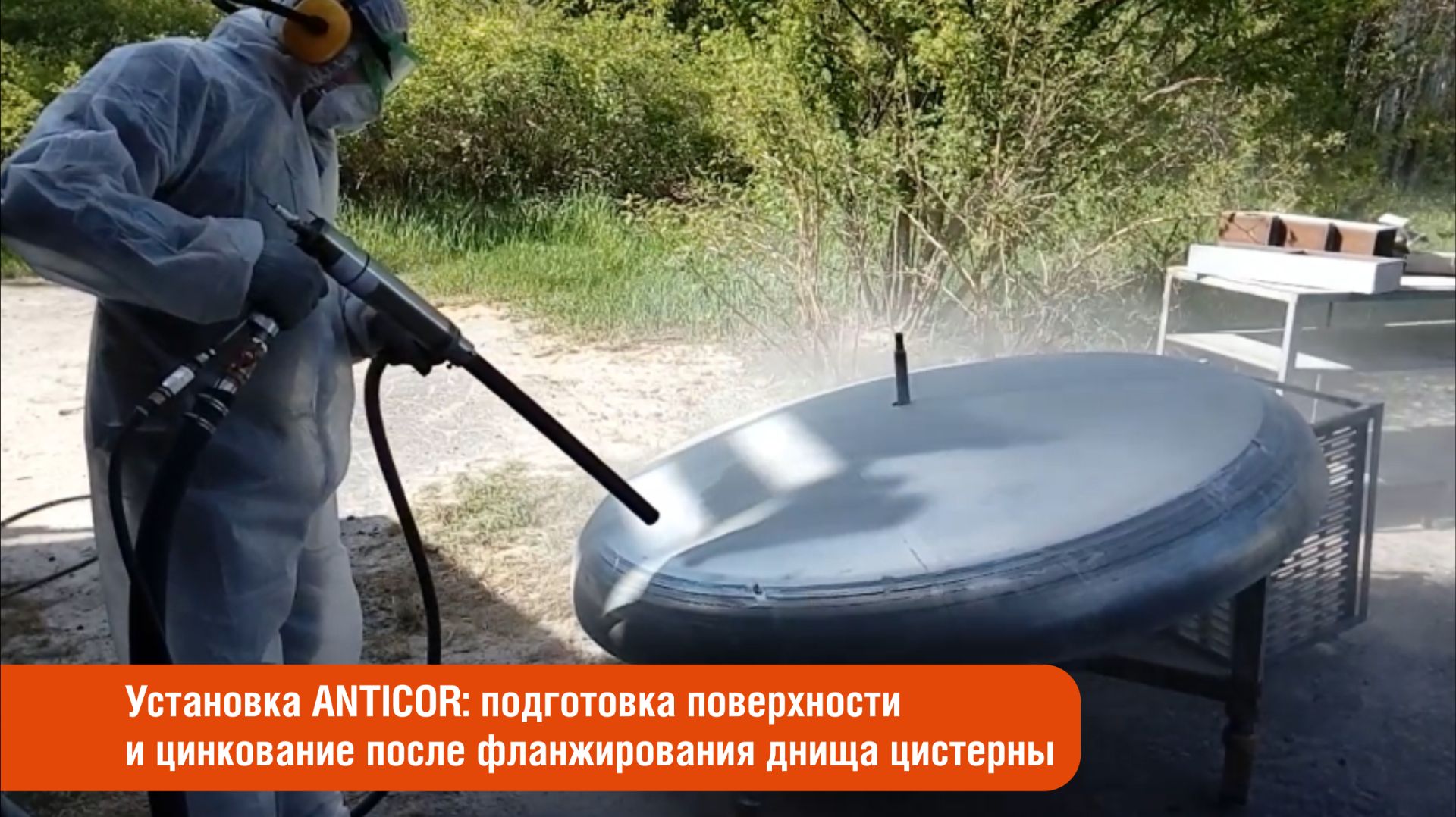 ANTICOR: подготовка поверхности и цинкование после фланжирования днища цистерны