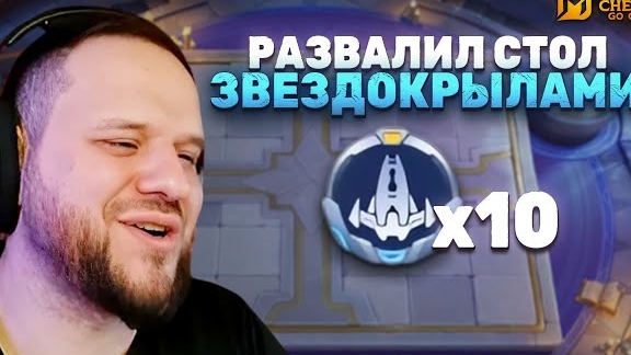 ЗАКРЫЛ ЗВЕЗДОКРЫЛОВ НА 10! Magic Chess: Go Go