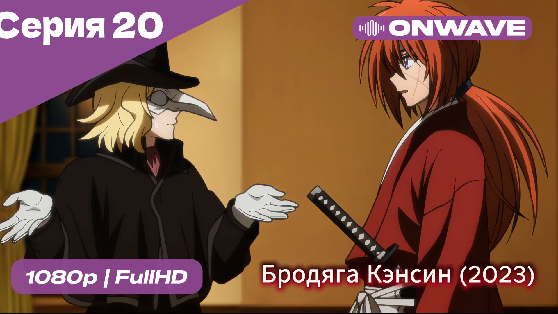 Бродяга Кэнсин (2023) - 20 Серия  [OnWave]
