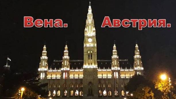 Тур по Италии.Австрия.Вена.Прогулка по городу.