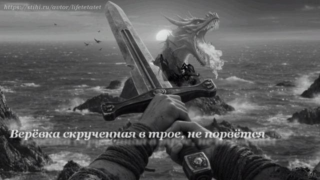 Верёвка скрученная втрое,не порвётся/A rope twisted three times will not break