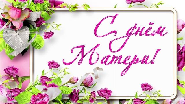 "День матери" концерт в стихах