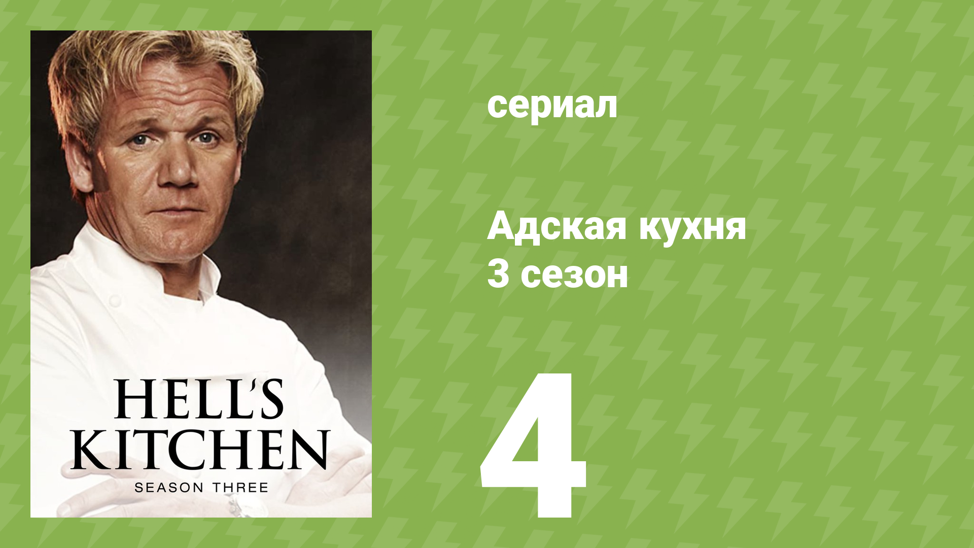 Адская кухня 3 сезон 4 серия (реалити-шоу, 2007)