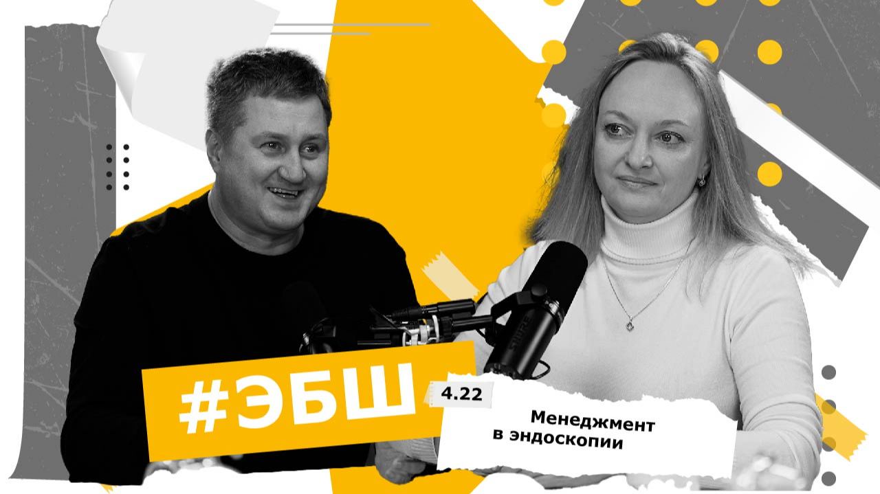 ЭБШ Сезон 4 Выпуск 22 — Менеджмент в эндоскопии
