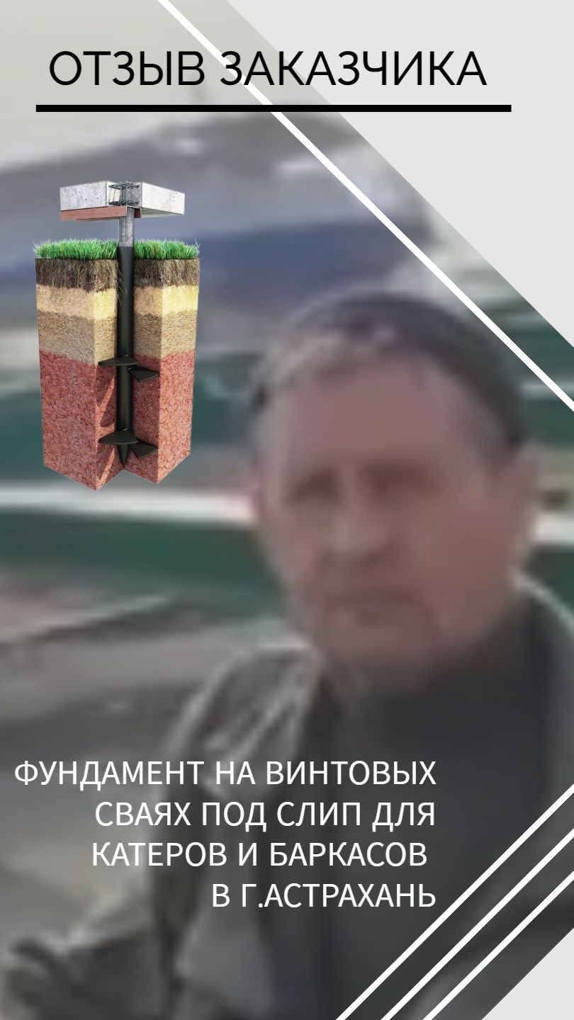 Отзыв заказчика. Монтаж винтовых свай 219мм под слип для катеров и баркасов в г. Астрахань