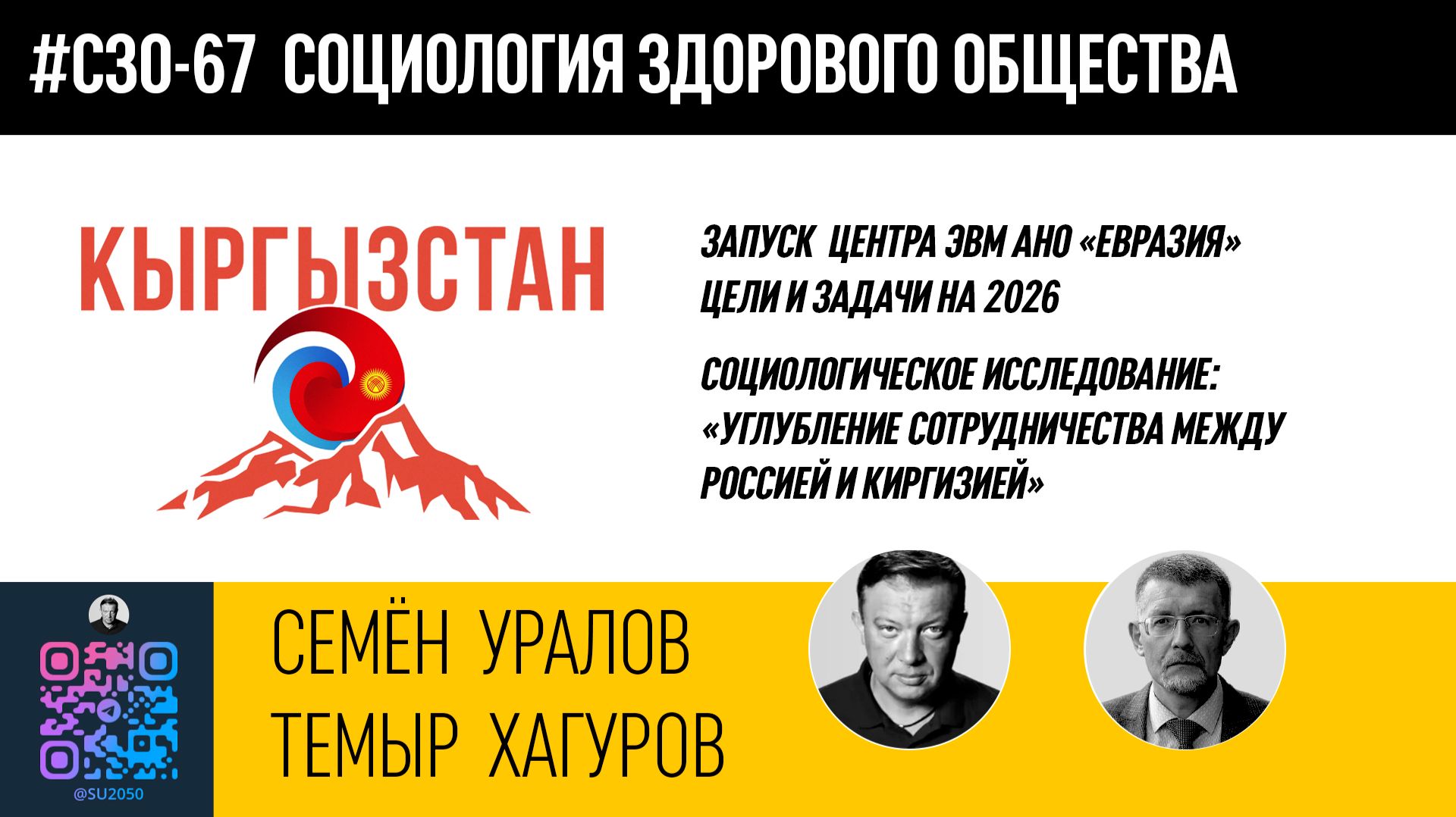 Запуск центра ЭВМ АНО "Евразия". Соц. исследование "Углубление сотрудничества России и Киргизии"