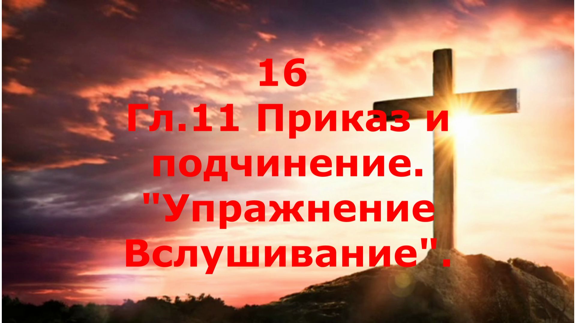 16  Приказ и подчинение. Упражнение "Вслушивание".  Гл 11.Аудио чтение.