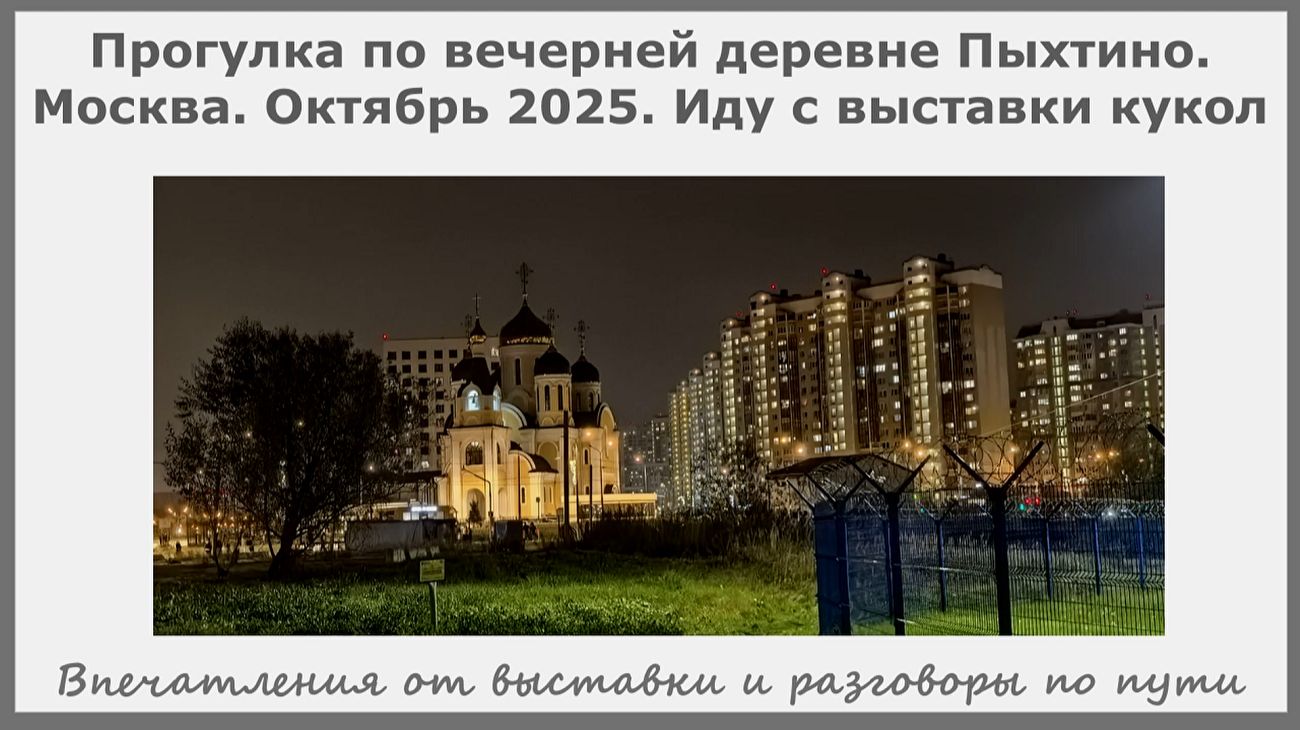 Прогулка по вечерней деревне Пыхтино. Москва. Октябрь 2025. Иду с выставки кукол. Разговоры по пути