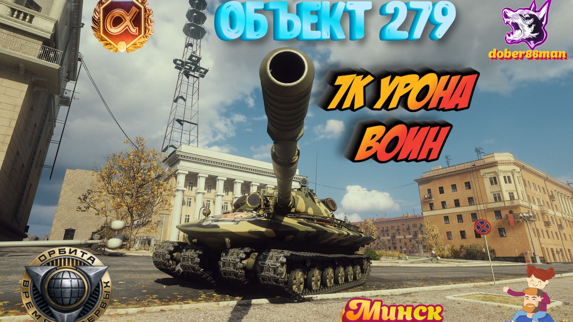 Объект 279| Минск| Мир танков| 7к урона #Гайд #Воин