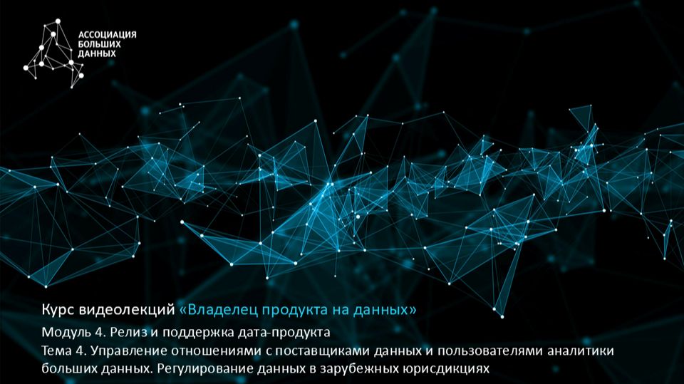 BDPO. Модуль 4. Тема 4.5. Управление отношениями с поставщиками. Регулирование данных за рубежом