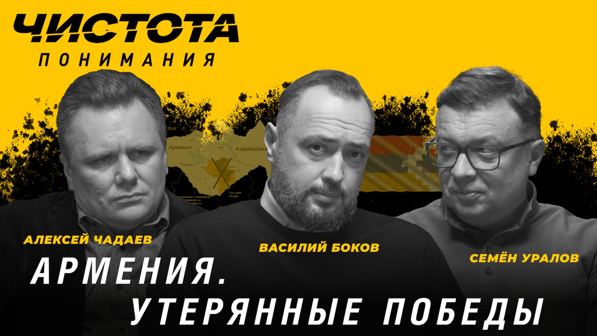 Чистота понимания: Армения. Утерянные победы. Василий Боков, Алексей Чадаев, Семён Уралов