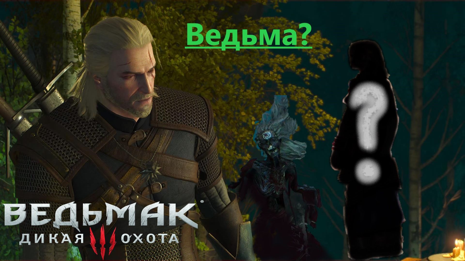 The Witcher 3. Wild Hunt ►12 серия. ОХОТА на ВЕДЬМУ. Расследование дела по Лешачихе! (2025)#witcher3