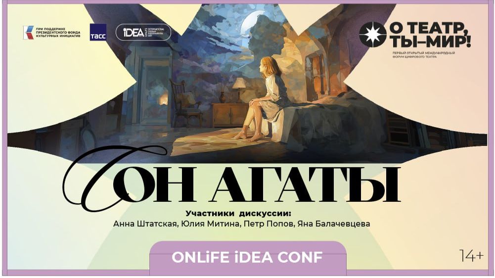 Onlife iDEA Conf: обсуждаем ONLiFE постановку «Сон Агаты»