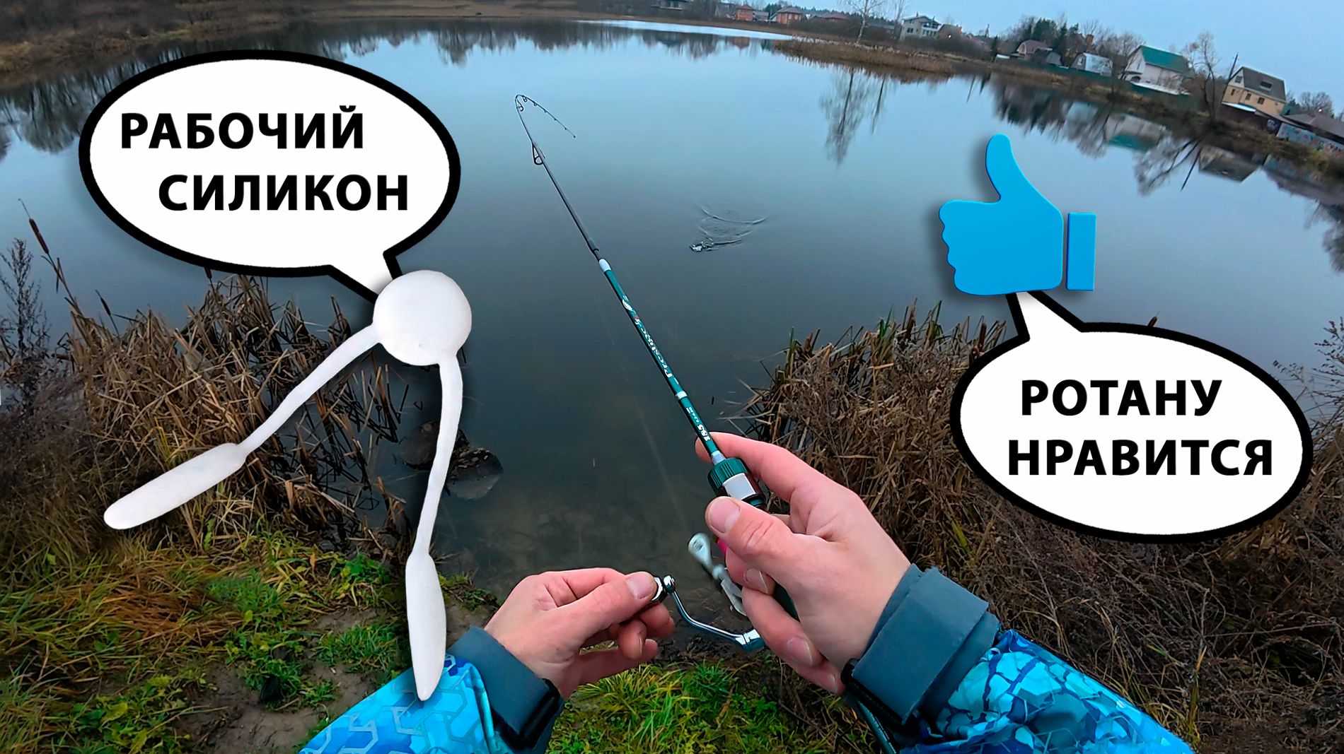 Рабочая силиконовая приманка с AliExpress. Ловля ротана на мормышку. Рыбалка в Апрелевке.